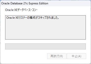 Oracle Database 21c Express Editionインストール・アンインストール | ひっそりエンジニアのシステム探求