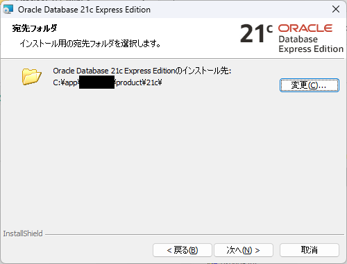Oracle Database 21c Express Editionインストール・アンインストール | ひっそりエンジニアのシステム探求
