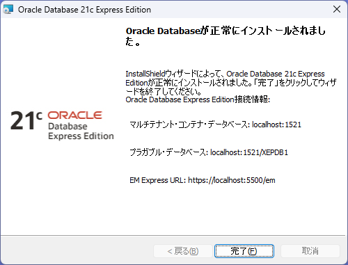 Oracle Database 21c Express Editionインストール・アンインストール | ひっそりエンジニアのシステム探求