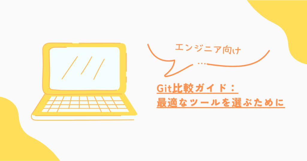 Git比較ガイド：最適なツールを選ぶために ひっそりエンジニアのシステム探求
