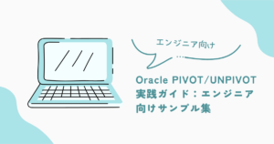 Oracle PIVOT/UNPIVOT 実践ガイド：エンジニア向けサンプル集 | ひっそりエンジニアのシステム探求