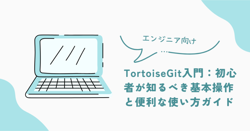 TortoiseGit入門：初心者が知るべき基本操作と便利な使い方ガイド | ひっそりエンジニアのシステム探求
