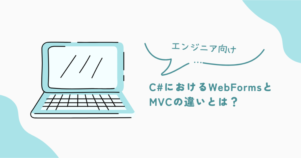 C#におけるWebFormsとMVCの違いとは？ | ひっそりエンジニアのシステム探求