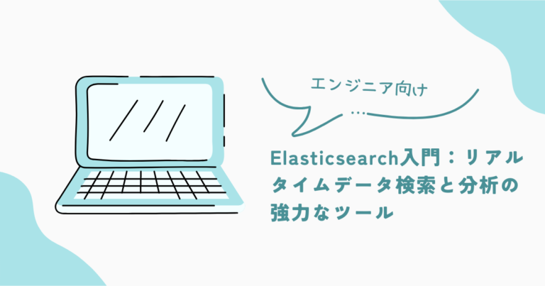 Elasticsearch入門：リアルタイムデータ検索と分析の強力なツール ひっそりエンジニアのシステム探求 