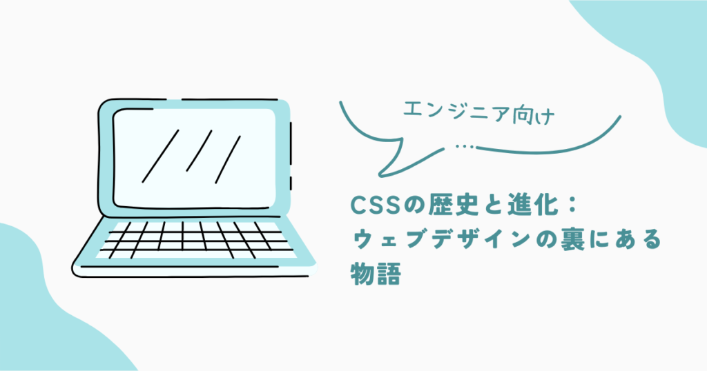 CSSの歴史と進化：ウェブデザインの裏にある物語 | ひっそりエンジニアのシステム探求