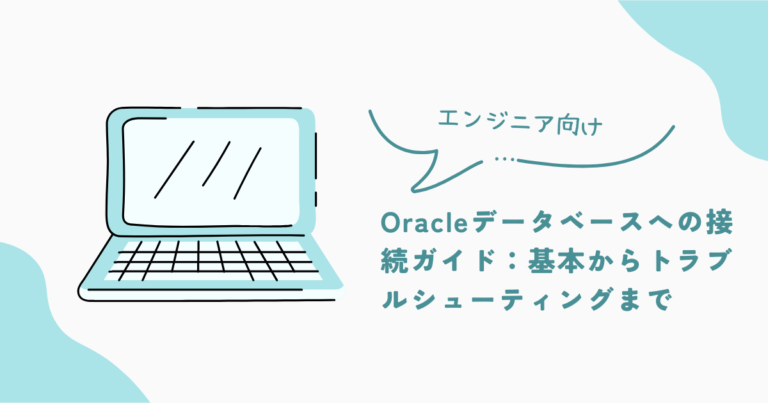 Oracleデータベースへの接続ガイド:基本からトラブルシューティングまで ひっそりエンジニアのシステム探求