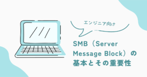 SMB（Server Message Block）の基本とその重要性 | ひっそりエンジニアのシステム探求