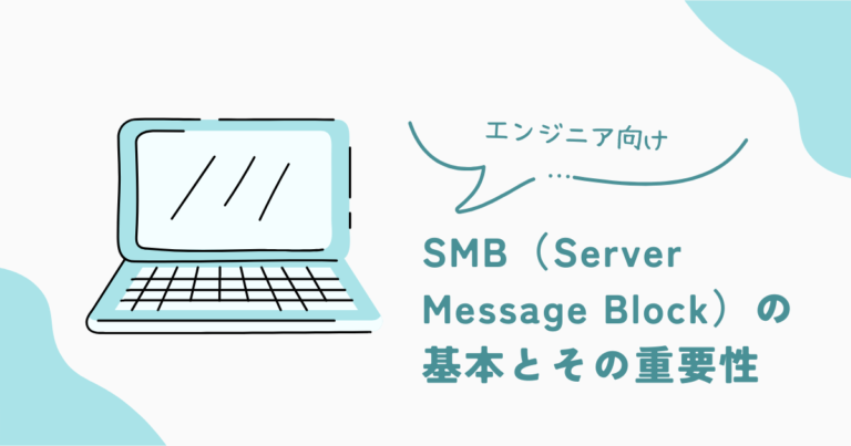 SMB（Server Message Block）の基本とその重要性 | ひっそりエンジニアのシステム探求