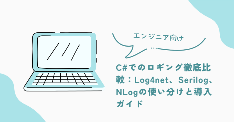 C# MVCアプリでのNLog導入ガイド：シンプルで高速なロギングを実現 | ひっそりエンジニアのシステム探求