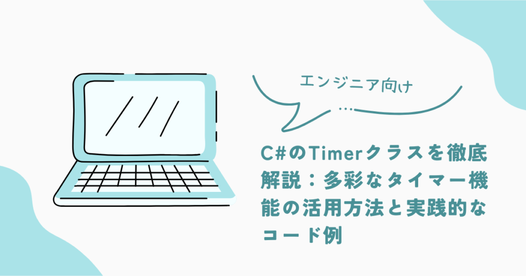 C#のTimerクラスを徹底解説：多彩なタイマー機能の活用方法と実践的なコード例 | ひっそりエンジニアのシステム探求