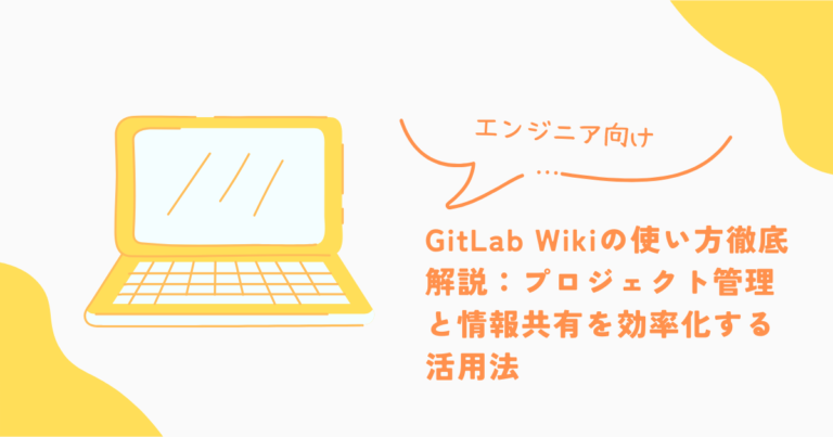 GitLab Wikiの使い方徹底解説：プロジェクト管理と情報共有を効率化する活用法 | ひっそりエンジニアのシステム探求
