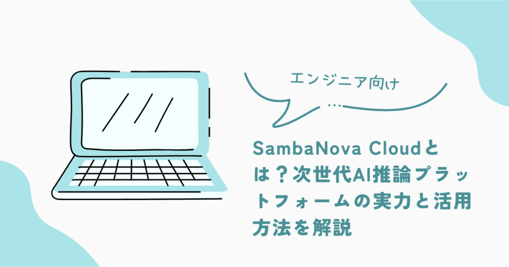 SambaNova Cloudとは？次世代AI推論プラットフォームの実力と活用方法を解説 | ひっそりエンジニアのシステム探求