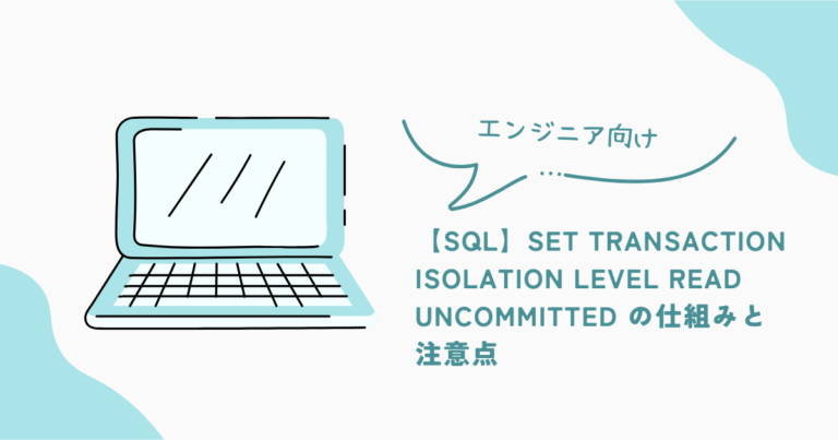 【SQL】SET TRANSACTION ISOLATION LEVEL READ UNCOMMITTED の仕組みと注意点 | ひっそりエンジニアのシステム探求