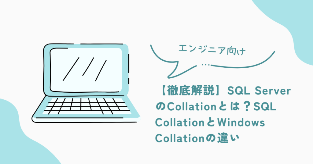 【徹底解説】SQL ServerのCollationとは？SQL CollationとWindows Collationの違い | ひっそりエンジニアのシステム探求