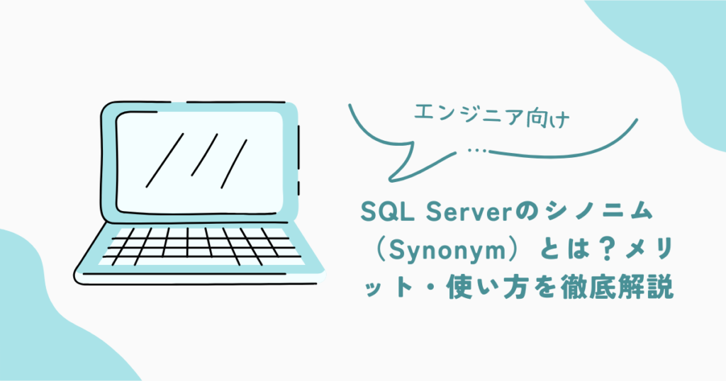 SQL Serverのシノニム（Synonym）とは？メリット・使い方を徹底解説 | ひっそりエンジニアのシステム探求