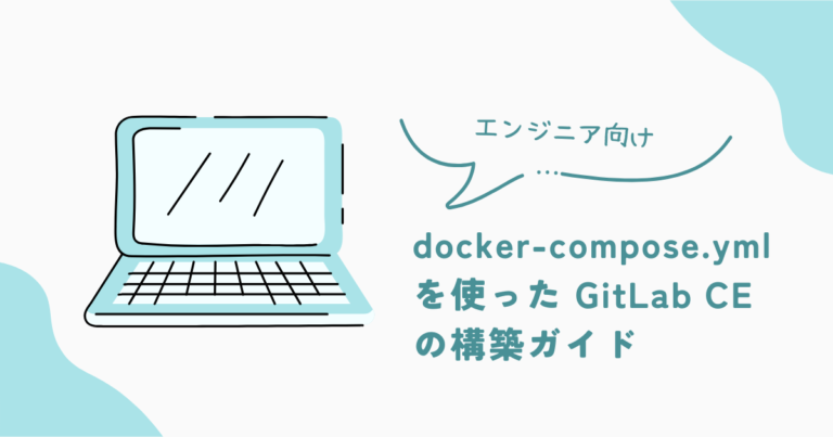 docker-compose.yml を使った GitLab CE の構築ガイド | ひっそりエンジニアのシステム探求