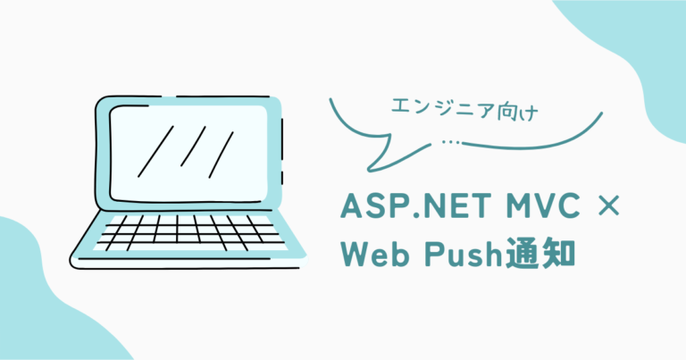 ASP.NET MVC × Web Push通知 | ひっそりエンジニアのシステム探求