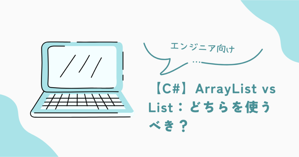 【C#】ArrayList vs List：どちらを使うべき？ | ひっそりエンジニアのシステム探求