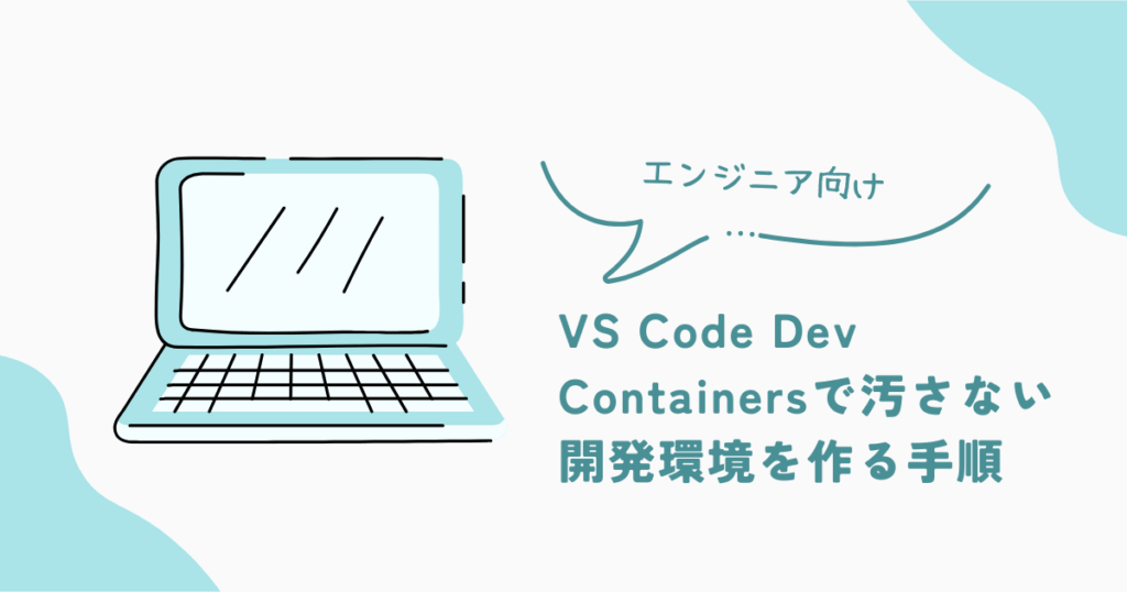 VS Code Dev Containersで汚さない開発環境を作る手順 | ひっそりエンジニアのシステム探求