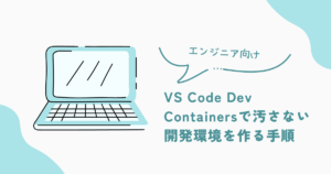 VS Code Dev Containersで汚さない開発環境を作る手順 | ひっそりエンジニアのシステム探求