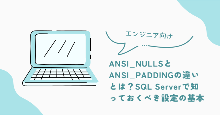 ANSI_NULLSとANSI_PADDINGの違いとは？SQL Serverで知っておくべき設定の基本 | ひっそりエンジニアのシステム探求