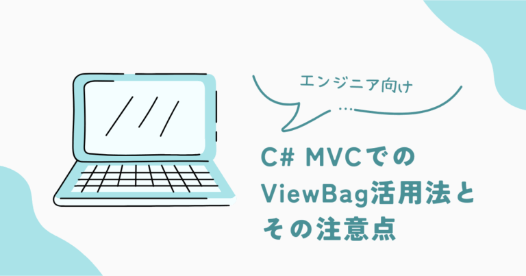 C# MVCでのViewBag活用法とその注意点 | ひっそりエンジニアのシステム探求