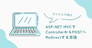 ASP.NET MVCでControllerからPOSTへRedirectする方法 | ひっそりエンジニアのシステム探求