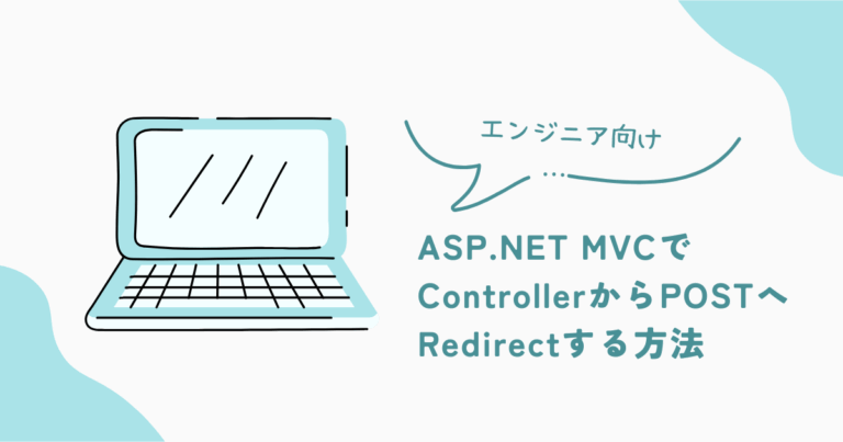ASP.NET MVCでControllerからPOSTへRedirectする方法 | ひっそりエンジニアのシステム探求