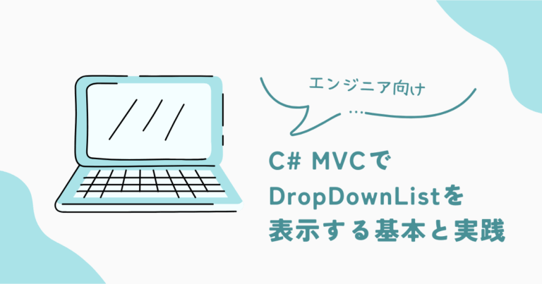 C# MVCでDropDownListを表示する基本と実践 | ひっそりエンジニアのシステム探求