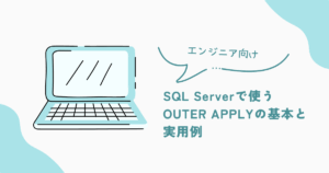 SQL Serverで使うOUTER APPLYの基本と実用例 | ひっそりエンジニアのシステム探求
