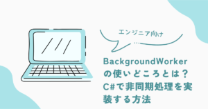 BackgroundWorkerの使いどころとは？C#で非同期処理を実装する方法 | ひっそりエンジニアのシステム探求