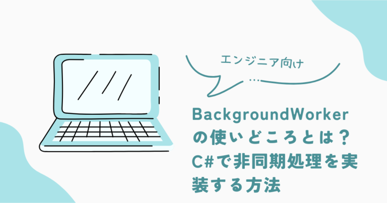 BackgroundWorkerの使いどころとは？C#で非同期処理を実装する方法 | ひっそりエンジニアのシステム探求