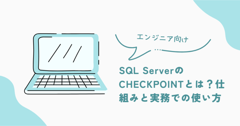 SQL ServerのCHECKPOINTとは？仕組みと実務での使い方 | ひっそりエンジニアのシステム探求