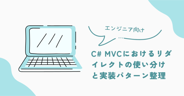 C# MVCにおけるリダイレクトの使い分けと実装パターン整理 | ひっそりエンジニアのシステム探求