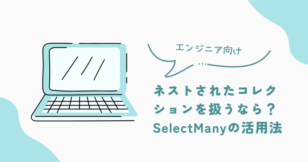 ネストされたコレクションを扱うなら？SelectManyの活用法 | ひっそりエンジニアのシステム探求