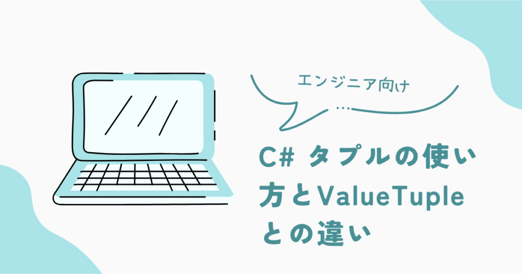 C# タプルの使い方とValueTupleとの違い | ひっそりエンジニアのシステム探求