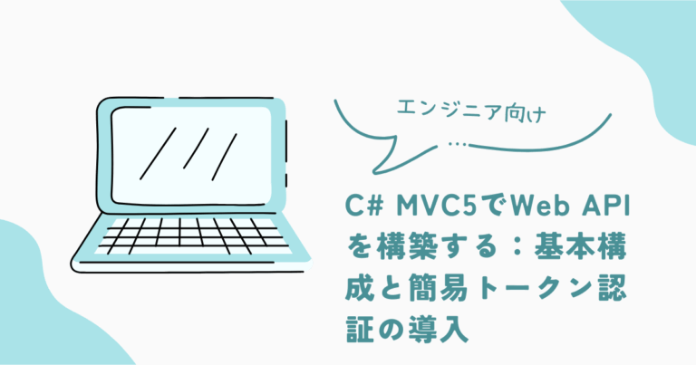 C# MVC5でWeb APIを構築する：基本構成と簡易トークン認証の導入 | ひっそりエンジニアのシステム探求