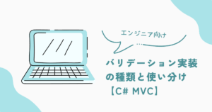 Validation（バリデーション）の実装方法と使い分け【C# MVC対応】 | ひっそりエンジニアのシステム探求