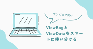 ViewBagとViewDataをスマートに使い分ける | ひっそりエンジニアのシステム探求
