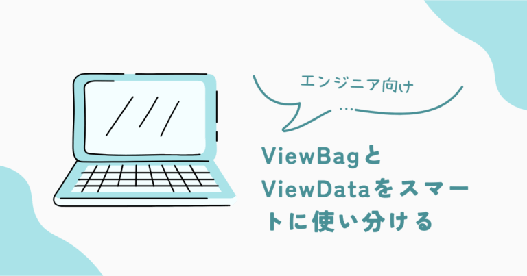 ViewBagとViewDataをスマートに使い分ける | ひっそりエンジニアのシステム探求