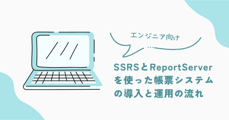 SSRSとReportServerを使った帳票システムの導入と運用の流れ | ひっそりエンジニアのシステム探求