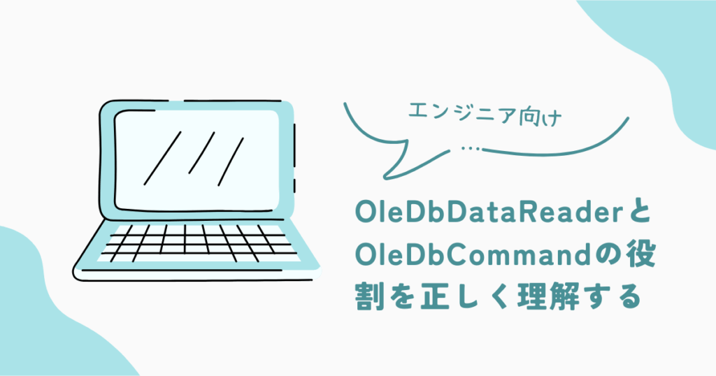 OleDbDataReaderとOleDbCommandの役割を正しく理解する | ひっそりエンジニアのシステム探求