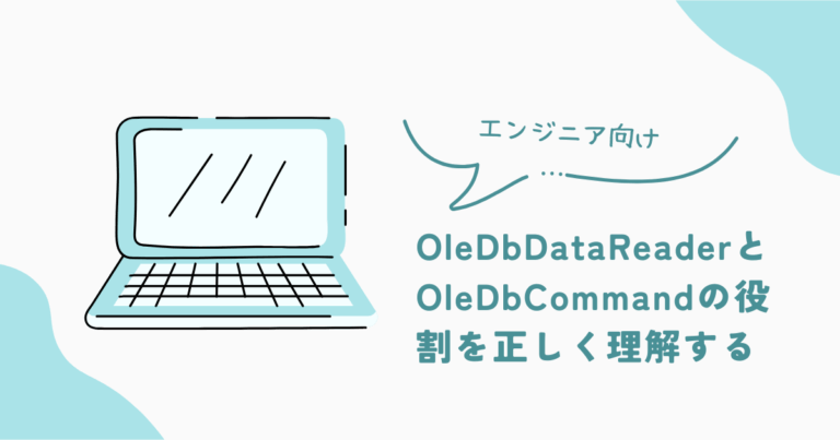 OleDbDataReaderとOleDbCommandの役割を正しく理解する | ひっそりエンジニアのシステム探求