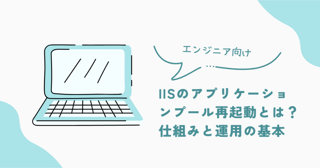 IISのアプリケーションプール再起動とは？仕組みと運用の基本 | ひっそりエンジニアのシステム探求